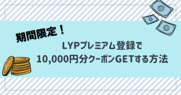 【期間限定】LYPプレミアム登録で10,000円分クーポンGETする方法を画像付きで解説！｜